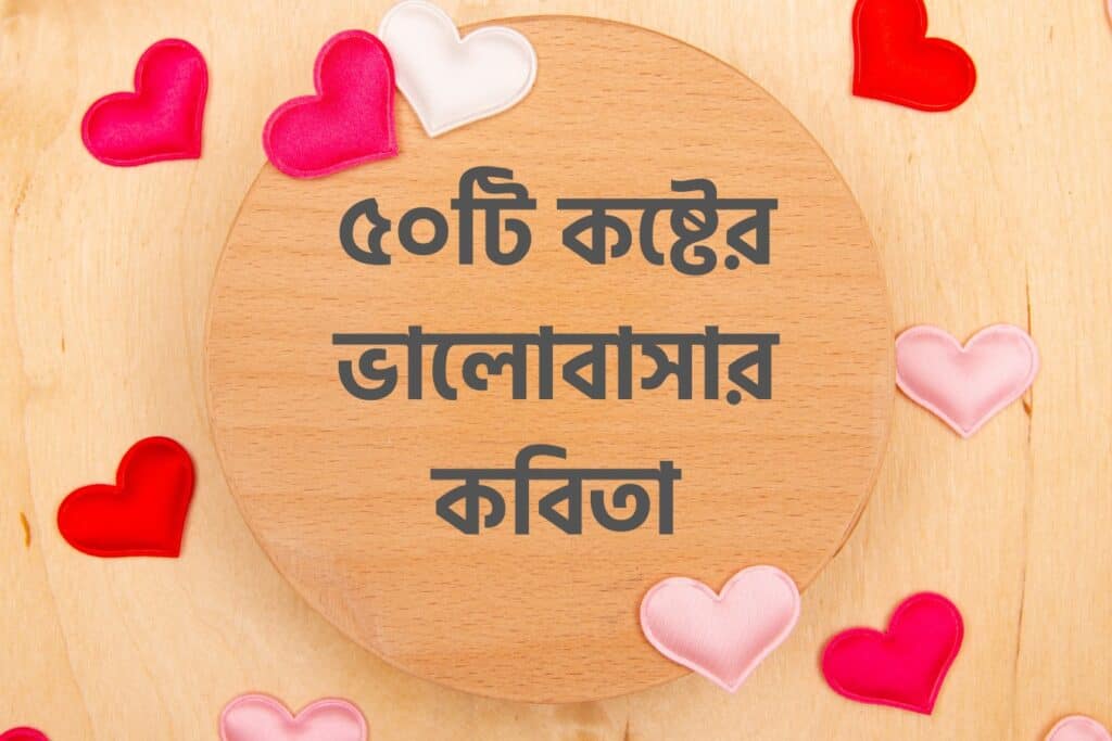 ৫০টি দুঃখ কষ্টের কবিতা (প্রেম/ভালোবাসার) - Bangla Sad Kobita - Valobasar Golpo