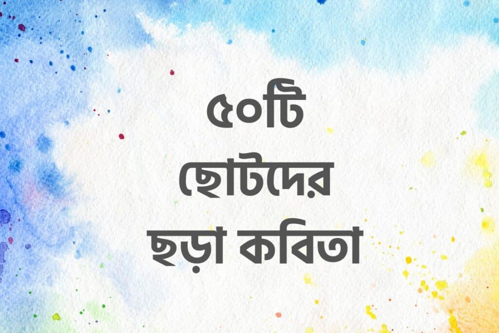 ৫০টি ছোটদের কবিতা ও ছড়া (Chotoder Bangla Kobita ) - Valobasar Golpo